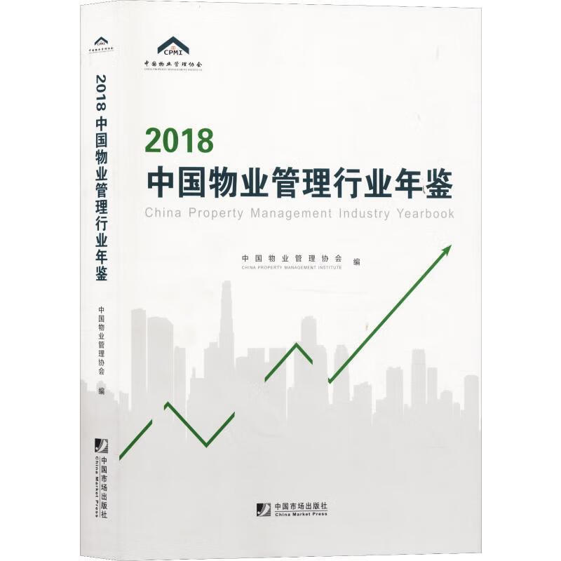全新现货 18中国物业管理行业年鉴 9787509217986 中国物业管理协会 中国市场出版社