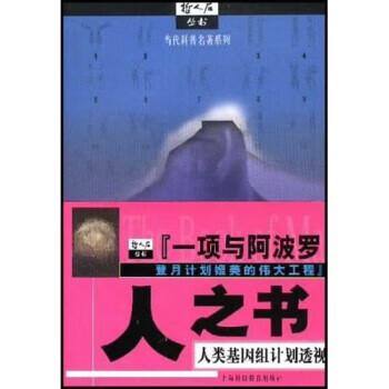人之书 人类基因组计划透视【特惠】