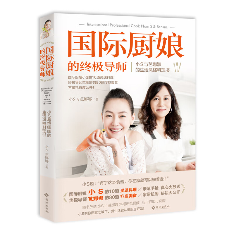 国际厨娘的终极导师：小S与芭娜娜的生活风格料理书（附赠小S签章精美明信片一套）小S说“有了这本食谱，你在家就能横着走！