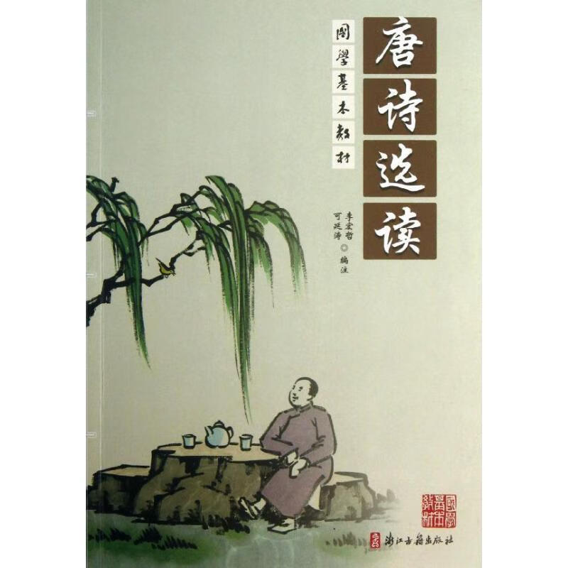 唐诗选读