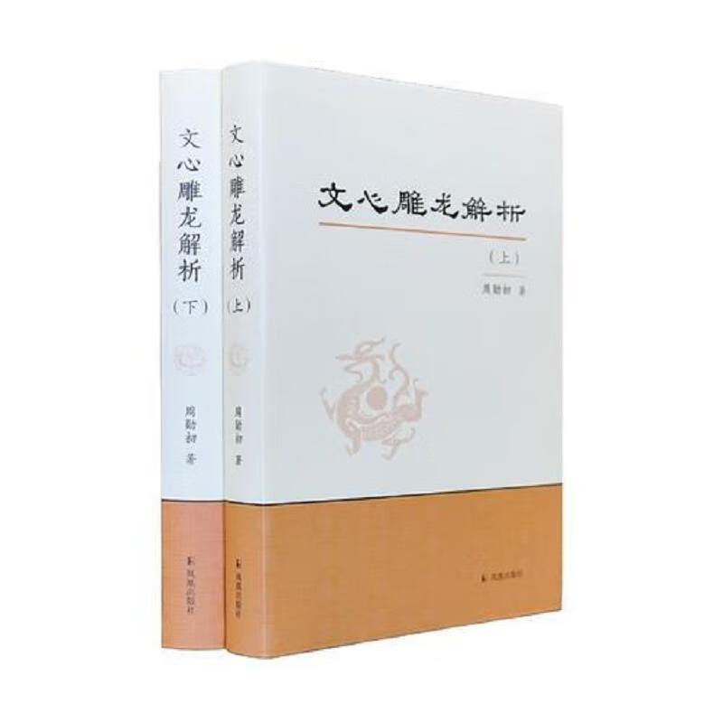 [书籍] 文心雕龙解析 上 下册合集 周勋初 凤凰出版社 9787550622111