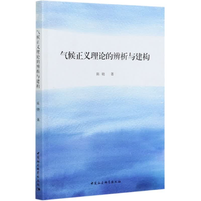 气候正义理论的辨析与建构