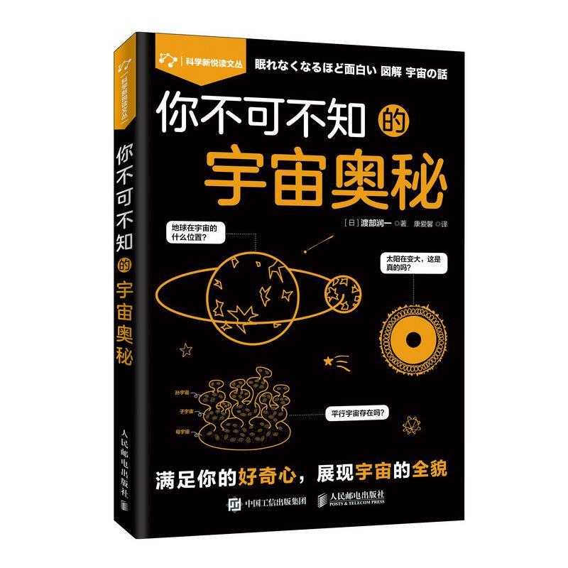 你不可不知的宇宙奥秘 [日]渡部润一,康爱馨