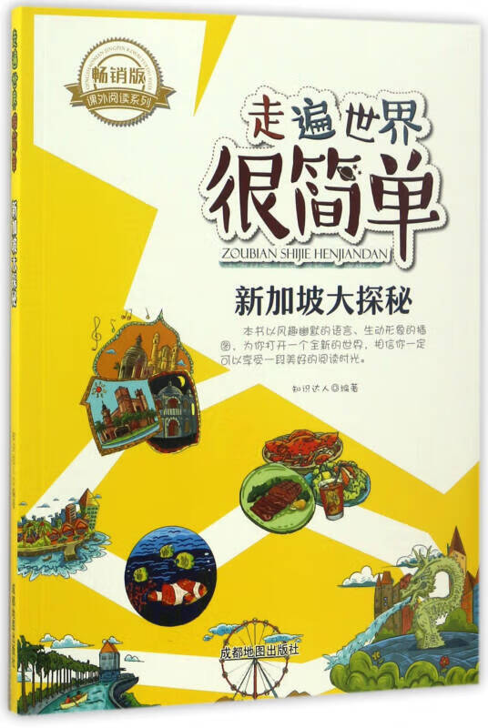 课外阅读系列 走遍世界很简单 新加坡大探秘（版）【特惠】