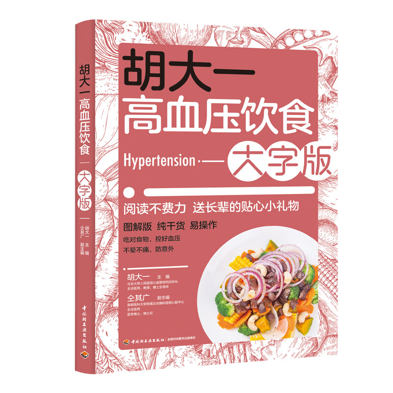 生活-胡大一高血压饮食大字版 高血压书 高血压食谱 营养学书籍 营养师营养学书籍 中国膳食指南 食疗养生书籍 美食美客健康饮食