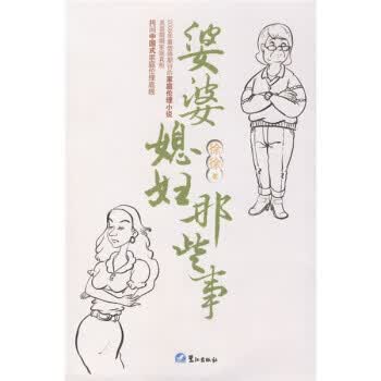 婆婆媳妇那些事 9787545900279 鹭江出版社 徐徐 著