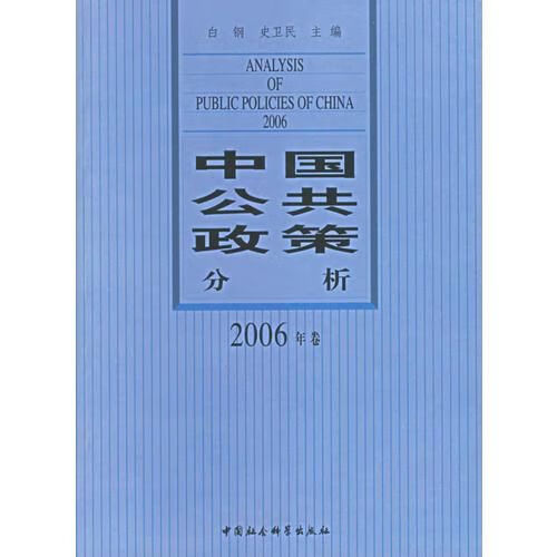 中国公共政策2006年卷
