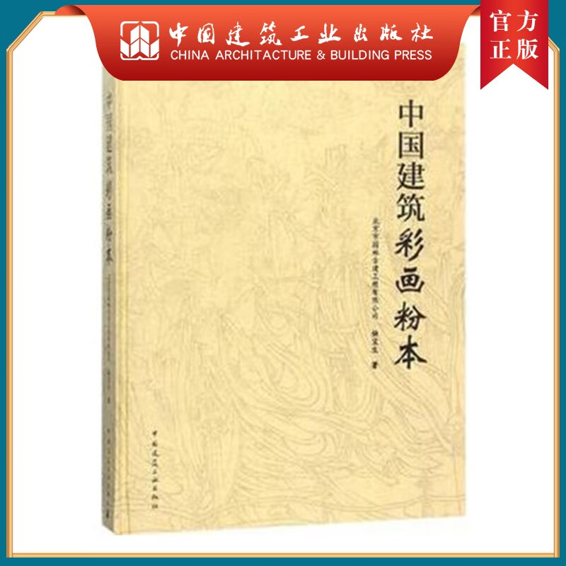 建工社 中国建筑彩画粉本