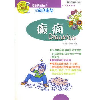 癫痫
