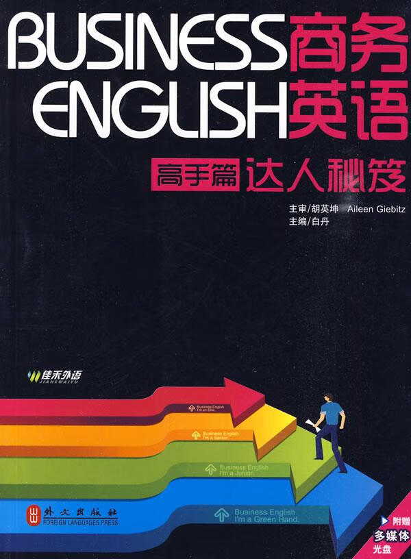 商务英语达人秘笈