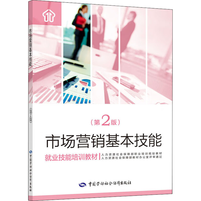 市场营销基本技能(第2版)