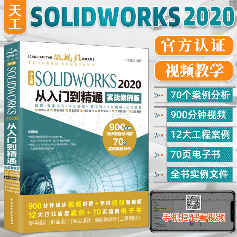 solidworks SOLIDWORKS 2020从入门到精通solidworks零基础三维建模仿真分析sw草图制作cad曲面