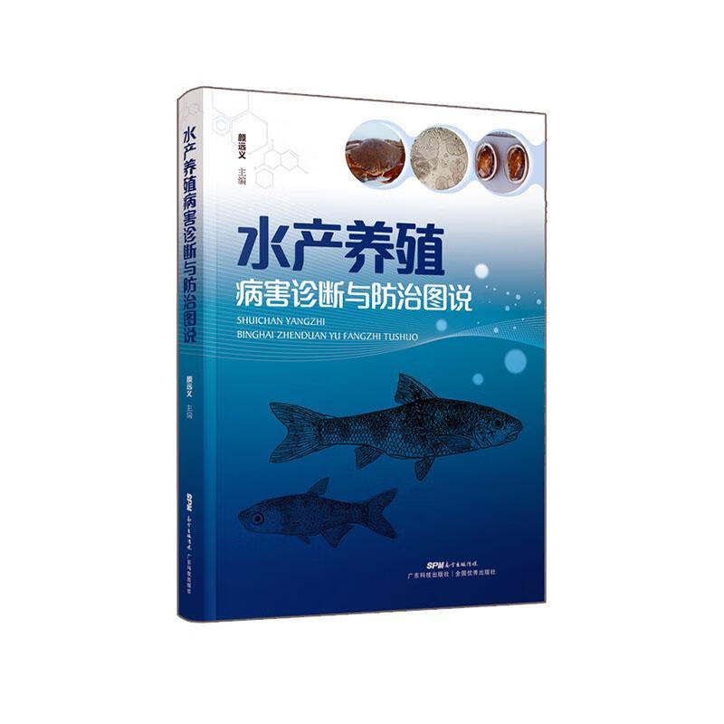 水产养殖病害诊断与图说 广东科技出版社9787535978318 农业/林业书籍