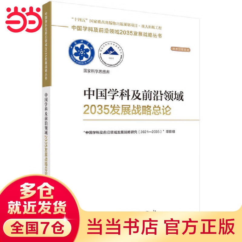中国学科及前沿领域2035发展战略总论