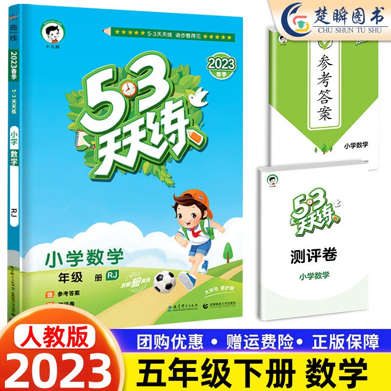2023秋新版 53天天练五年级上册下册语文数学英语人教版北师苏教西师外研北京版课本配套练习册同步训练题五三资料辅导书5.3小儿郎课堂练习与测试卷课课练一课一练 五年级下册【数学】人教版