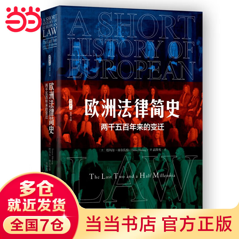 欧洲法律简史：两千五百年来的变迁（雅理译丛）