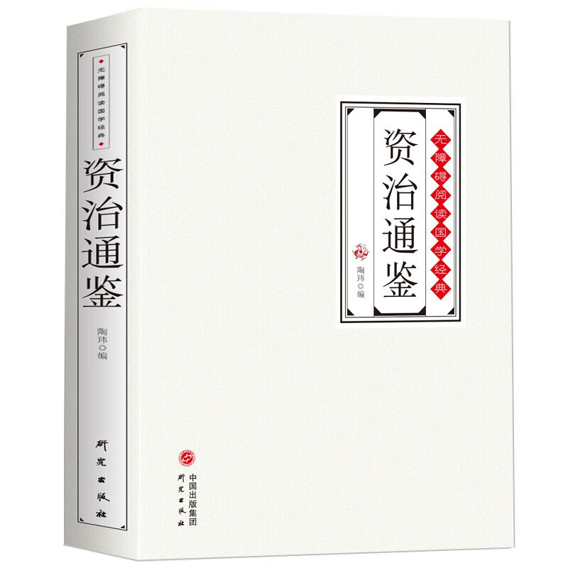 史记+资治通鉴 原文注释译文学生课外阅读书籍 文学名作中国通史文史知识阅读中国历史中国古代史中国哲学书籍历史读物 资治通鉴
