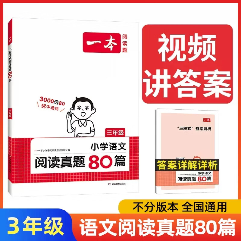 【可选年级】一本小学语文英语阅读训练100篇阅读真题80篇一二三四五六年级英语语文人教版小学英语阅读理解课外专项训练天天同步练习 【语文】3年级 阅读真题80篇 小学通用