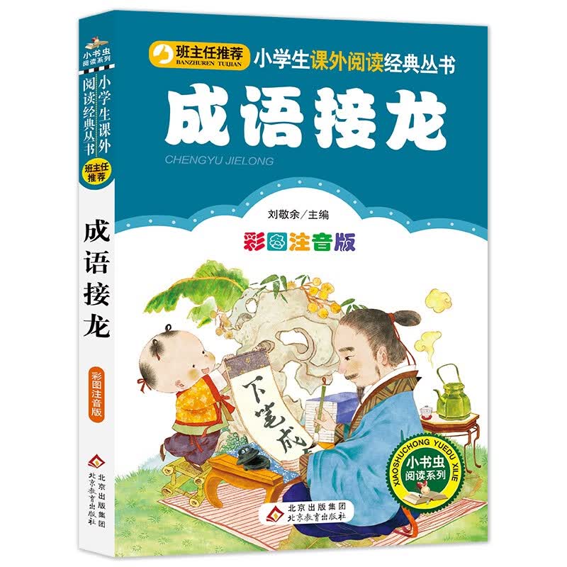 【彩图注音版】成语接龙书小学生版一年级二年级三年级上册下童话文学老师推荐图书本小学生课外阅读书籍少儿 成语接龙