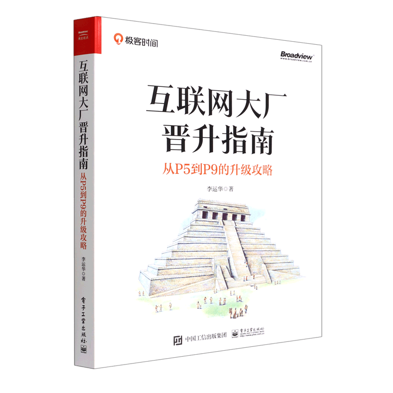 互联网大厂晋升指南(从P5到P9的升级攻略)
