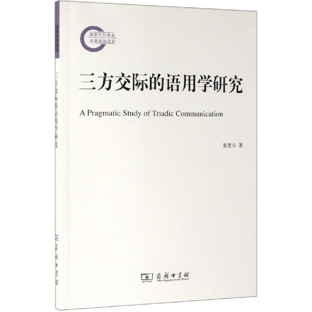 三方交际的语用学研究【好书】