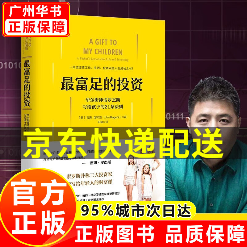 最富足的投资 华尔街神话吉姆·罗杰斯写给年轻人的财富课