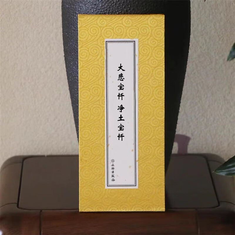 大悲宝忏 净土宝忏大折本绸缎面竖排繁体大字共170页
