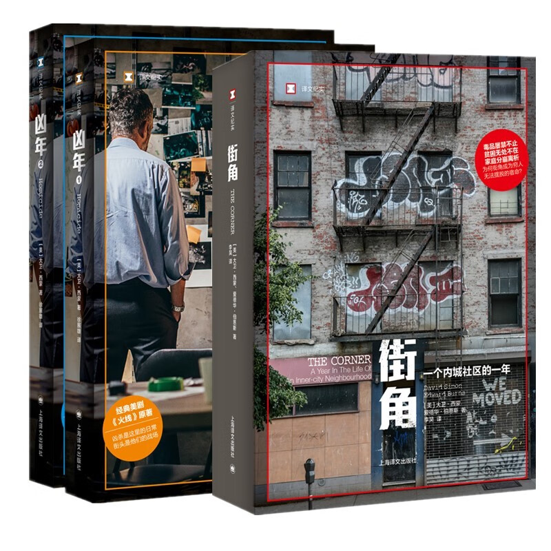 现货  大卫西蒙作品（套装共2种3册）：街角+凶年2册 译文纪实系列·真实罪案 上海译文