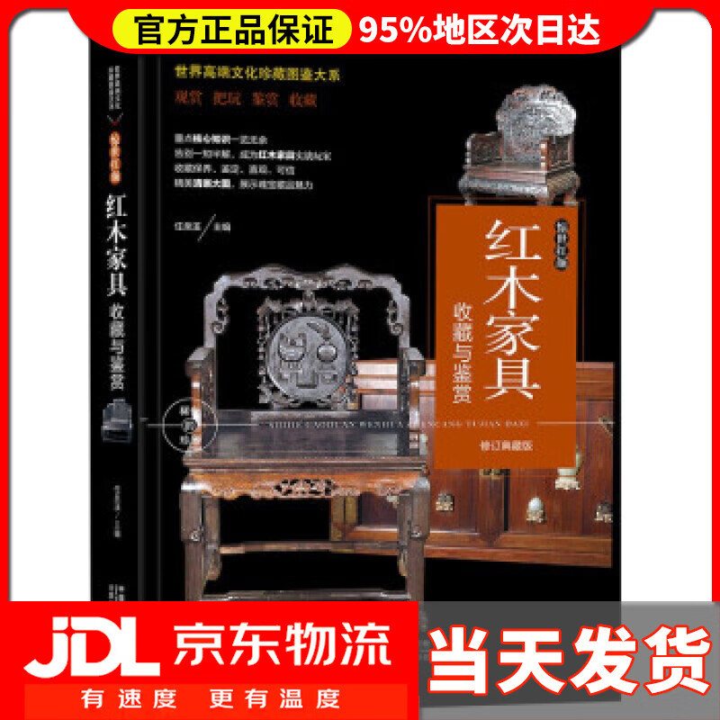 （修订版）珍藏图鉴大系--红木家具收藏与鉴赏 任泉溪 著
