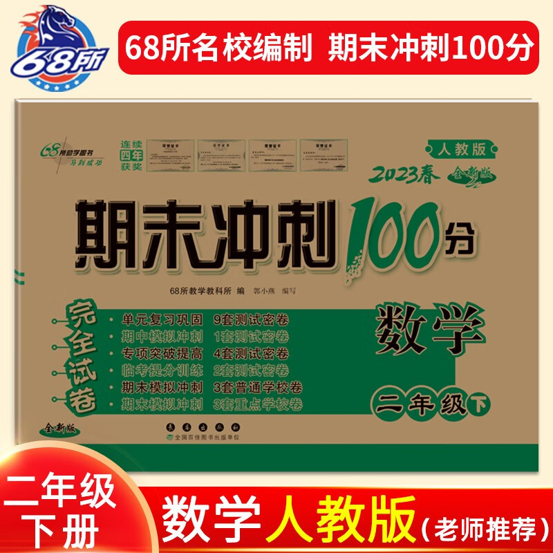 2023春期末冲刺100分数学二年级下册人课版