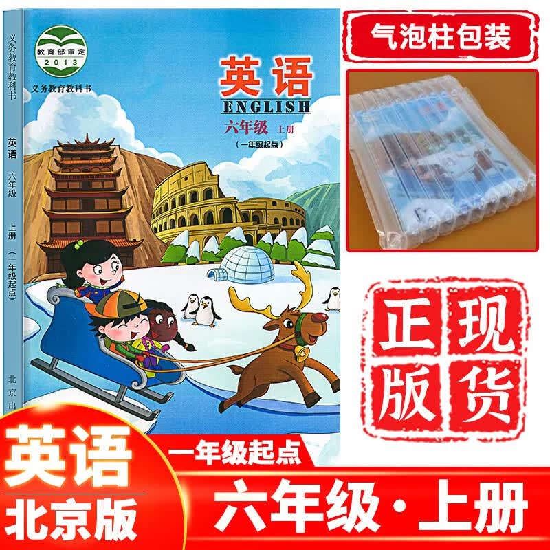 2023新版北京版英语六年级上册  北京适用小学六年级上册英语书北京出版社六 6年级英语课本