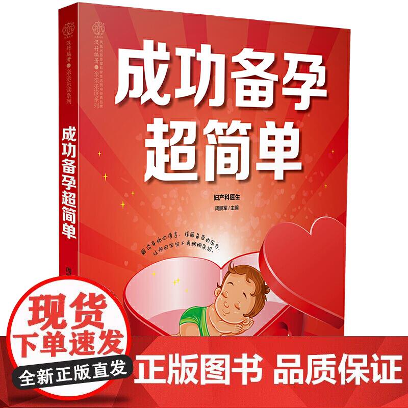 成功备孕简单 备孕书籍食谱调理指南书孕期怀孕孕妇百科全书怀孕期适合孕妈妈看的书大全十月怀胎准妈妈孕产
