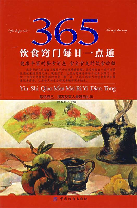 365饮食窍门每日一点通 365编委会