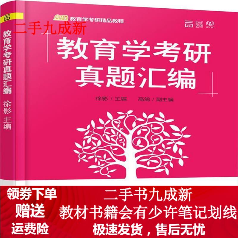 教育学考研真题汇编 徐影 9787568224260 北京理工大学出版社