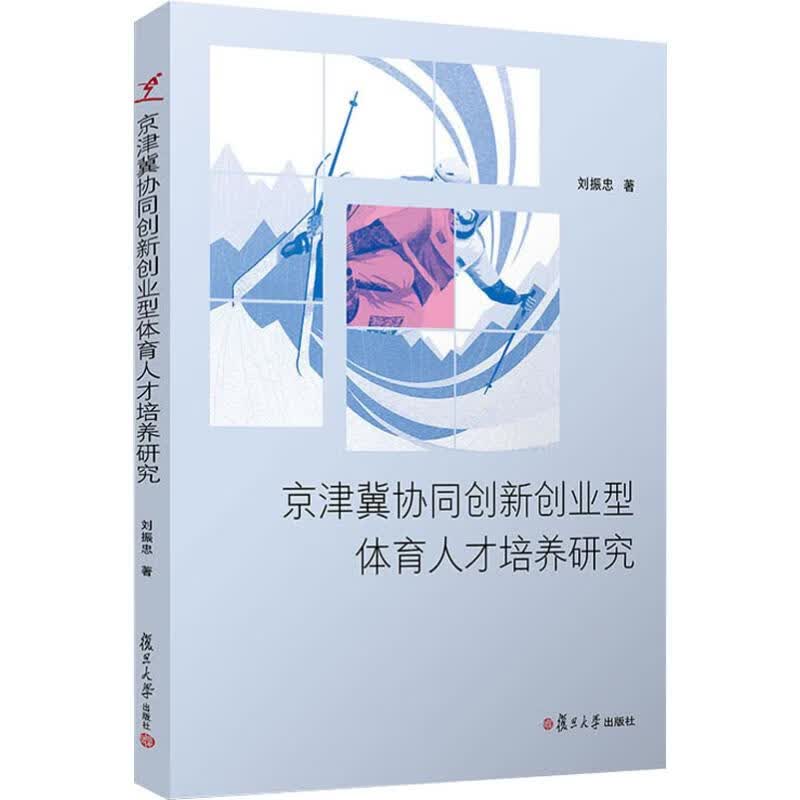 京津冀协同创新创业型体育人才培养研究