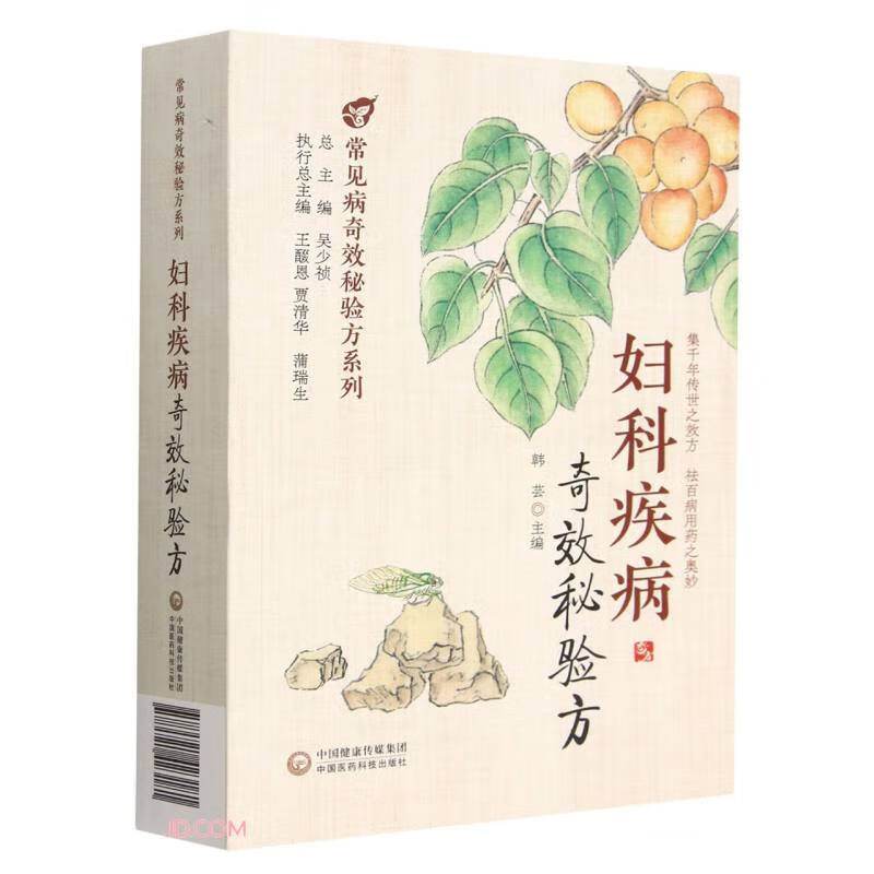 妇科疾病奇效秘验方/常见病奇效秘验方系列