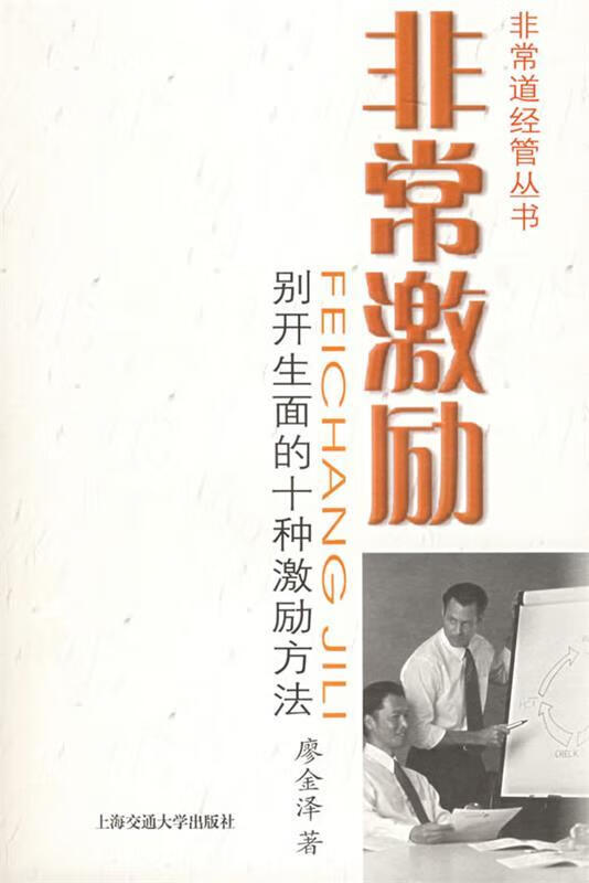 非常激励 廖金泽 著
