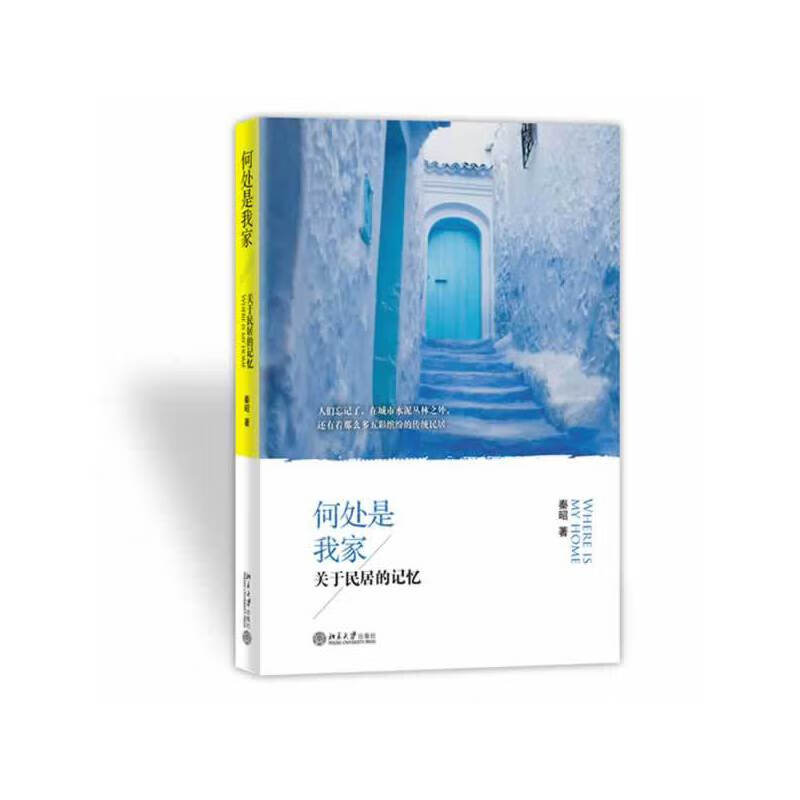 何处是我家：关于民居的记忆