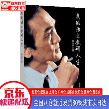 【新华全新书籍】我的语文教研人生