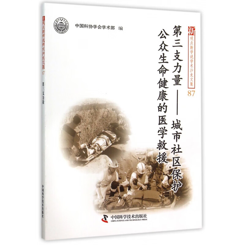 第三支力量--城市社区保护公众生命健康的医学救援/新观点新学说学术沙龙文集