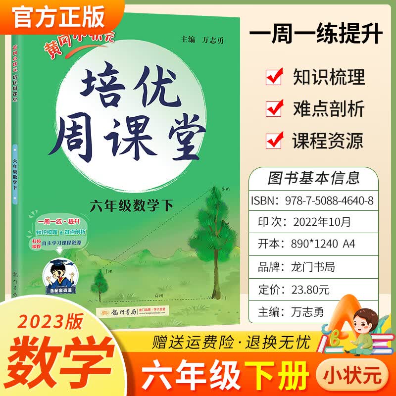 2023版黄冈小状元培优周课堂六年级 下册 数学