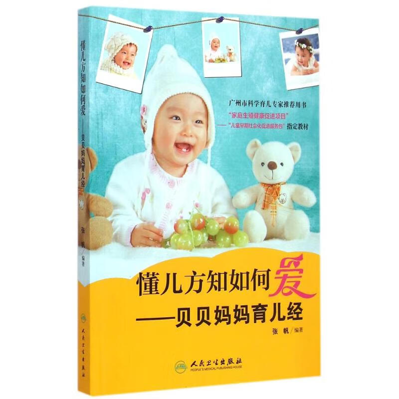 懂儿方知如何爱:贝贝妈妈育儿经