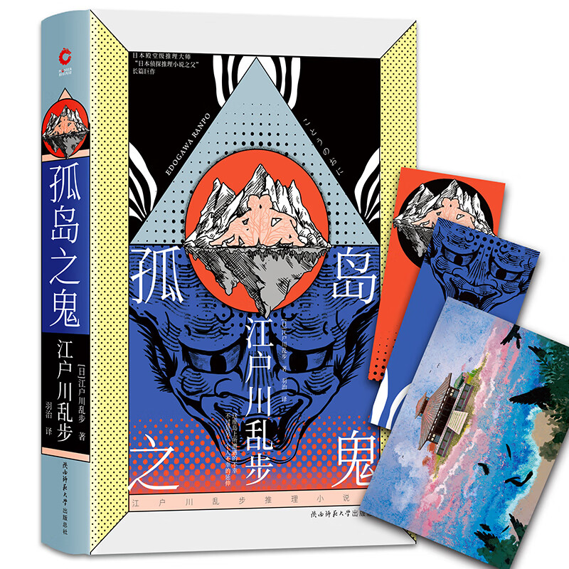 孤岛之鬼（精装）（“侦探推理之父”长篇巨作）