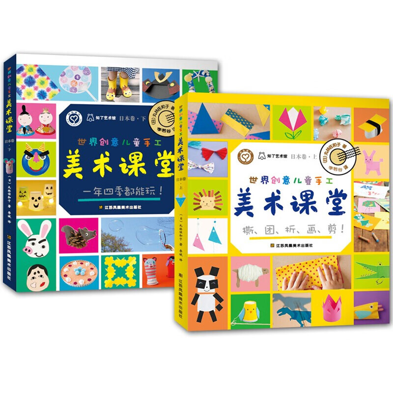 2册 世界创意儿童手工美术课堂 上下 日本卷 丸林佐和子著 创意手工游戏书 幼儿启蒙美术学习训练书籍