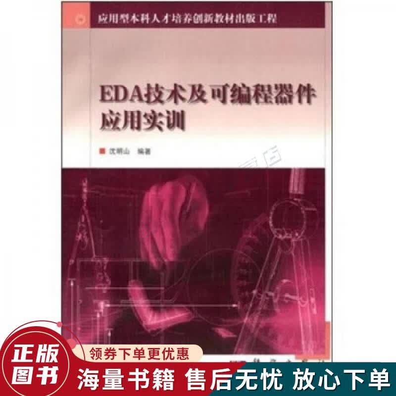 EDA技术及可编程器件应用实训