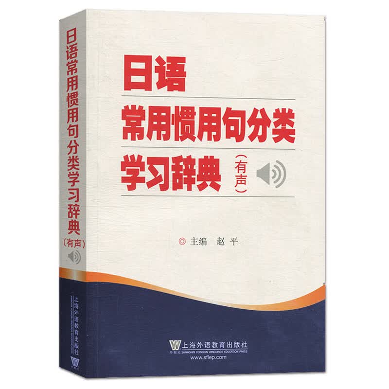 外教社日语常用惯用句分类学习辞典赵平大学日语学习工具书日语字典日本语词典日语惯用语分类词典上海外语教