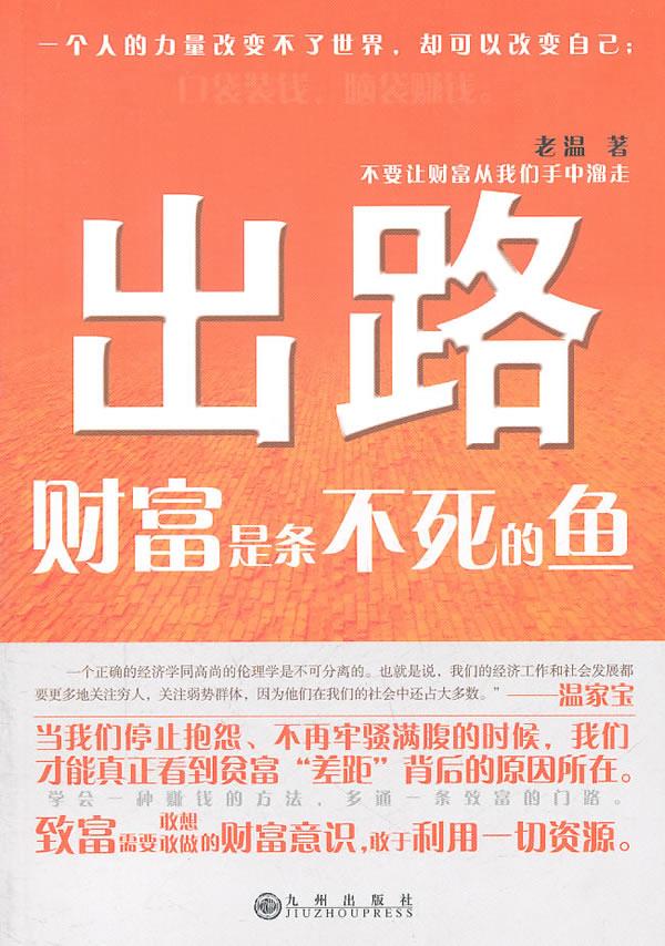 出路财富是条不死的鱼 老温著【书】