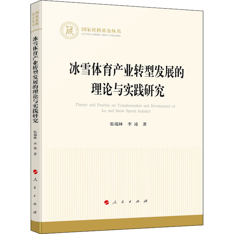 冰雪体育产业转型发展的理论与实践研究