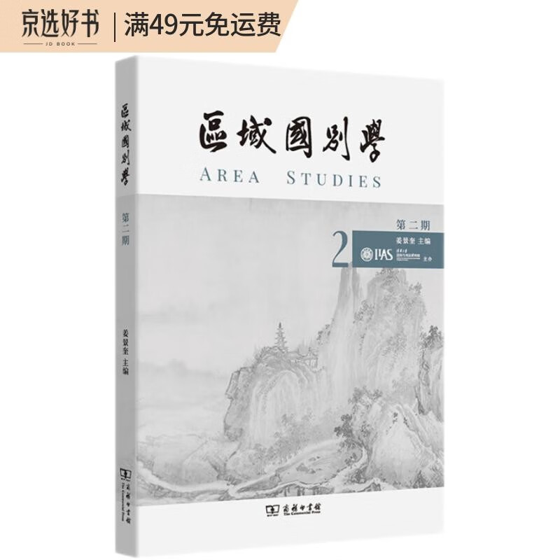 区域国别学（第二期）