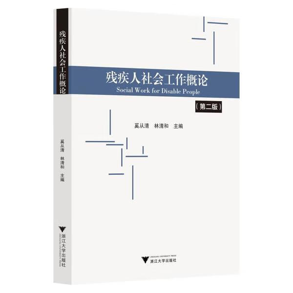 残疾人社会工作概论奚从清